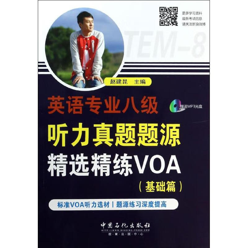 英语专业八级听力真题题源精选精练VOA 基础篇
