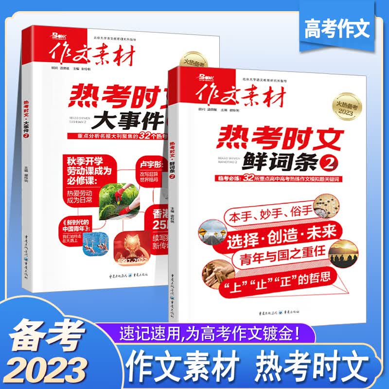 2023新高考作文素材大全人教版2022年热考时文大事件鲜词条高中语文作文创新素材高考版时事政治热点议论文素 2023热考时文大事件2 全国通用