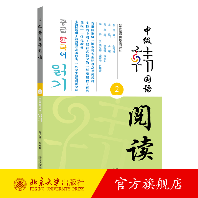 中级韩国语阅读（2） 全永根,易超 北京大学出版社