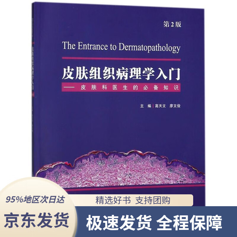 【 京东配送 支持团购】皮肤组织病理学入门——皮肤科医生的知识编者:高天文,廖文俊人民卫生出版社