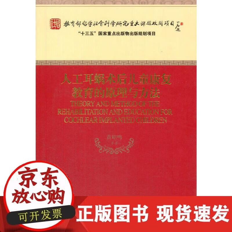 【现货】人工耳蜗术后儿童康复教育的原理与方法