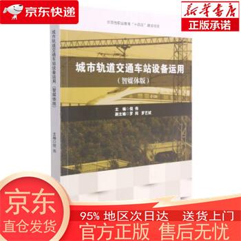 【全新速发】城市轨道交通车站设备运用（智媒体版） 倪伟 西南交通大学出版社