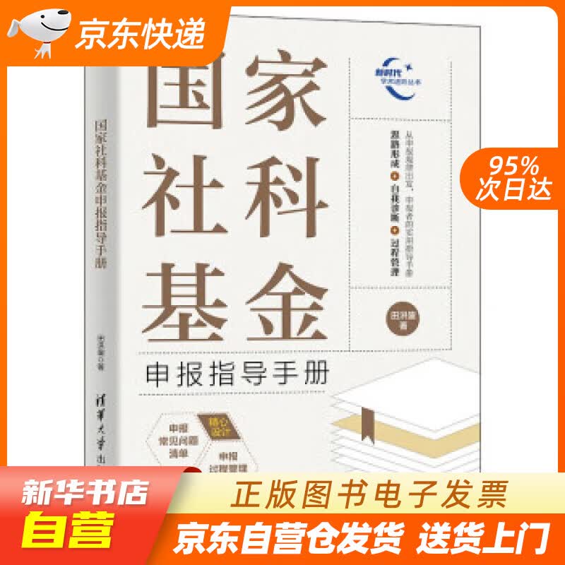 国家社科基金申报指导手册 田洪鋆