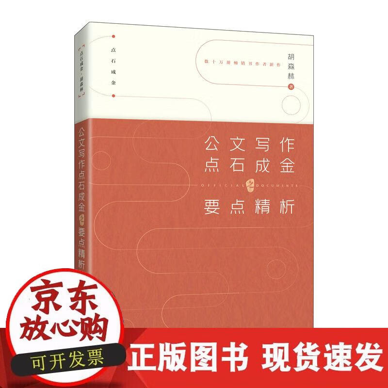 【现货】公文写作点石成金之要点精析