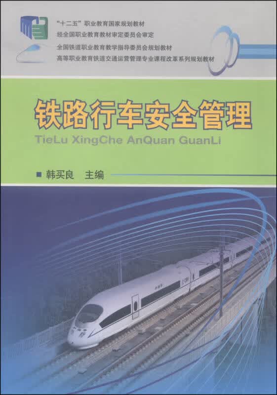 【书】铁路行车安全管理