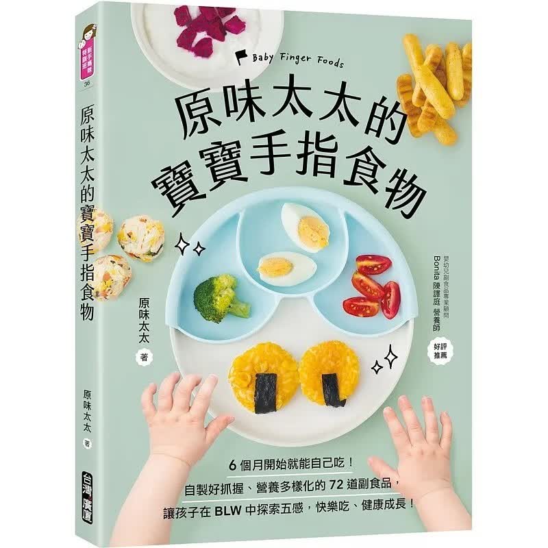 台版 原味太太的宝宝手指食物 广厦出版 自制好抓握营养多样化的72道副食品育儿书籍 红色