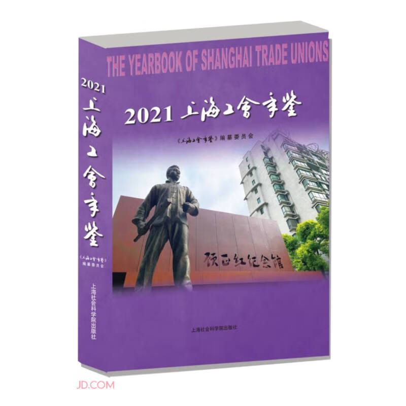2021上海工会年鉴(精)