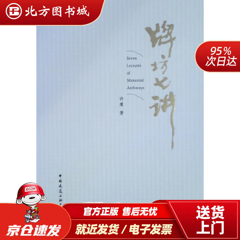【现货】牌坊七讲许康 北方图书城