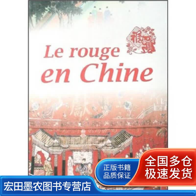 中国红（法文版）【好书】
