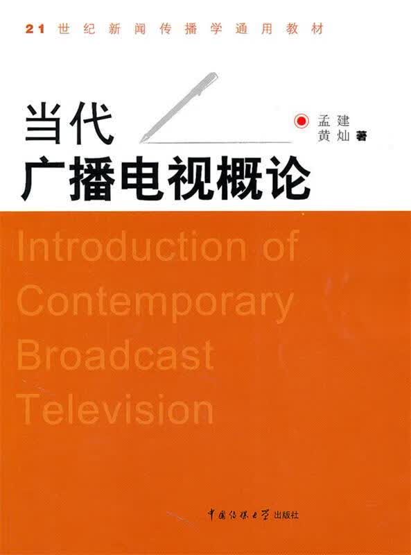 当代广播电视概论 孟建,黄灿著 中国传媒大学出版社