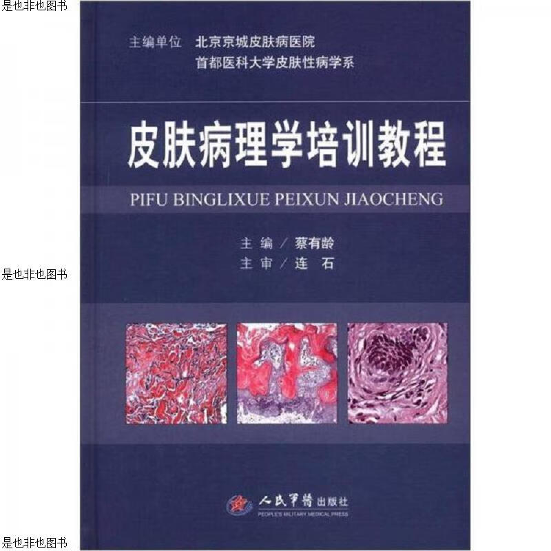 皮肤病理学培训教程
