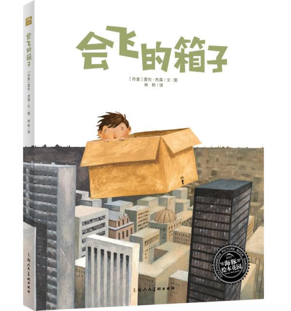 绘本花园:会飞的箱子【，放心购买】