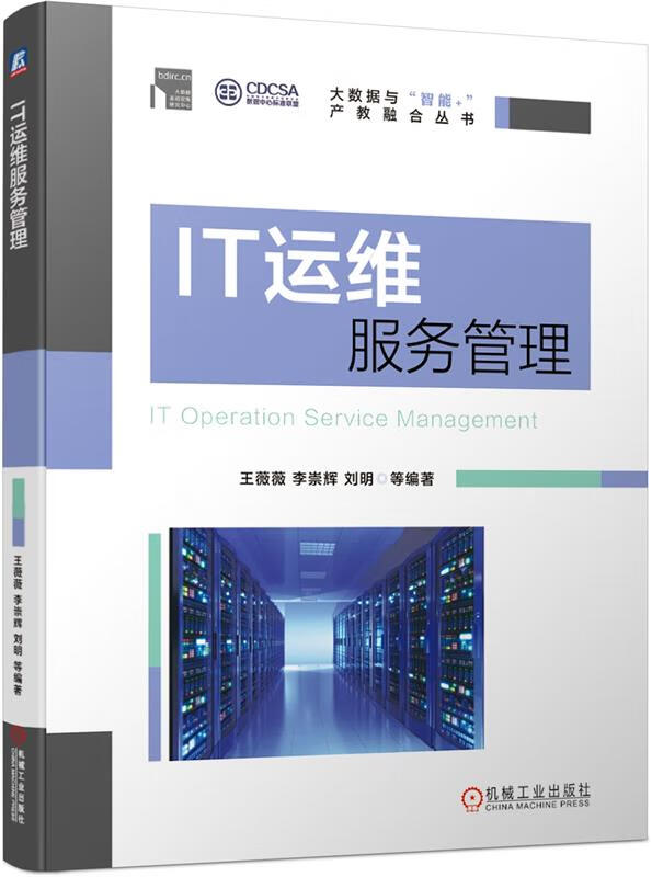 IT运维服务管理  机械工业出版社