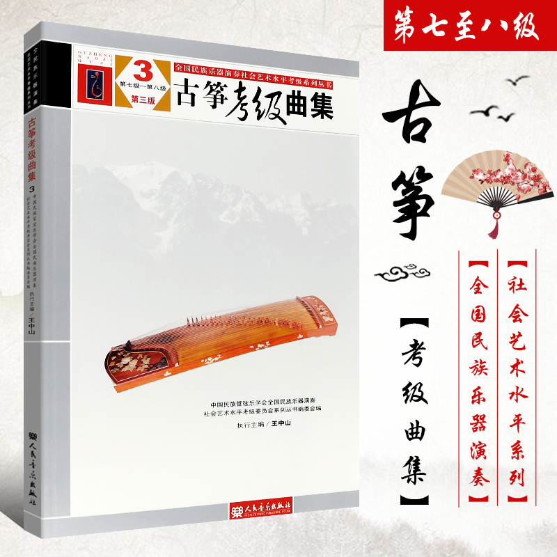 全国民族乐器演奏社会艺术水平考级系列丛书1-10级琵琶古筝竹笛柳琴陶笛古琴考级曲集音乐基础知识考级人民音乐 古筝考级曲集(3第7级-第8级第3版)