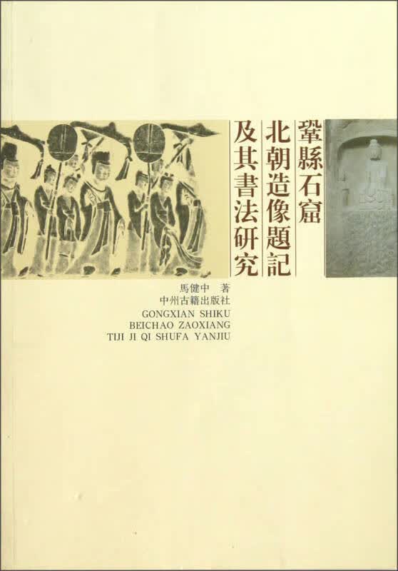 巩县石窟北朝造像题记及其书法研究【好书】