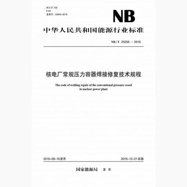 NB/T25056-2016 核电厂常规压力容器焊接修复技术规程