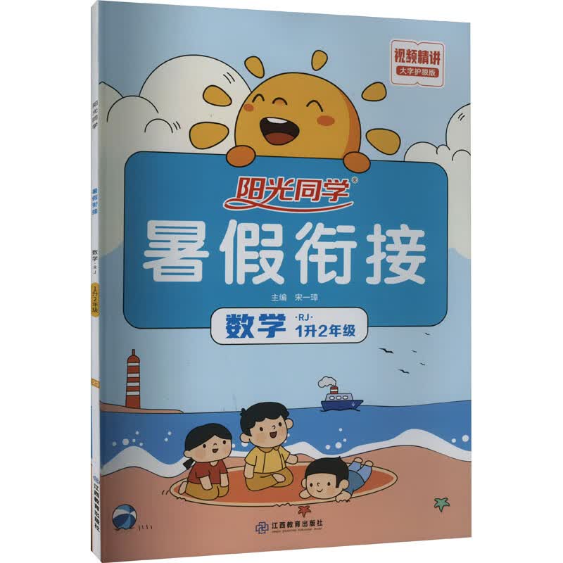 阳光同学 暑假衔接 数学 1升2年级 RJ 大字护眼版 图书