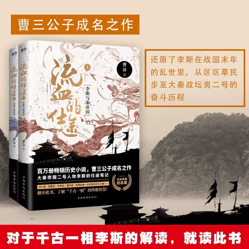 【出售】流血的仕途:李斯与秦帝国 2册 曹升著 曹三公子 与当年明月齐名的历史红人 名相李斯 流血的仕途 (全2册纪念版)
