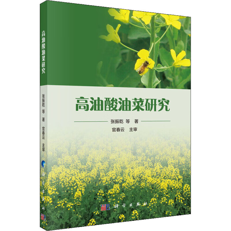 高油酸油菜研究