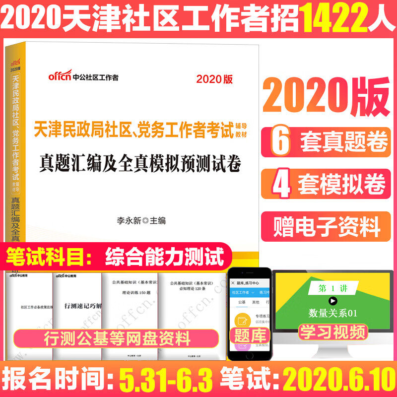 综合能力测试】2020年天津市社区工作者考试教材用书真题全真模拟预测试卷农村天津专职社区党务工作者综