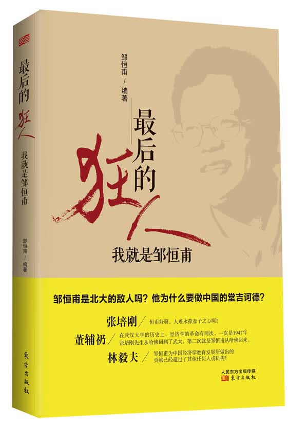 后的狂人:我就是邹恒甫 东方出版社 9787506061322 邹恒甫
