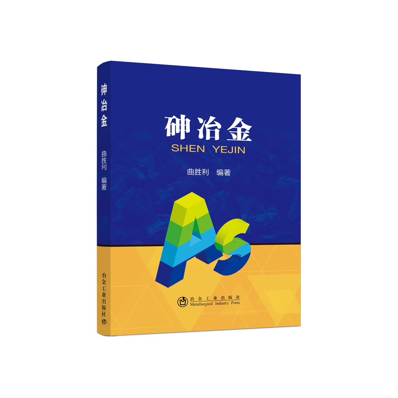 砷冶金 /曲胜利