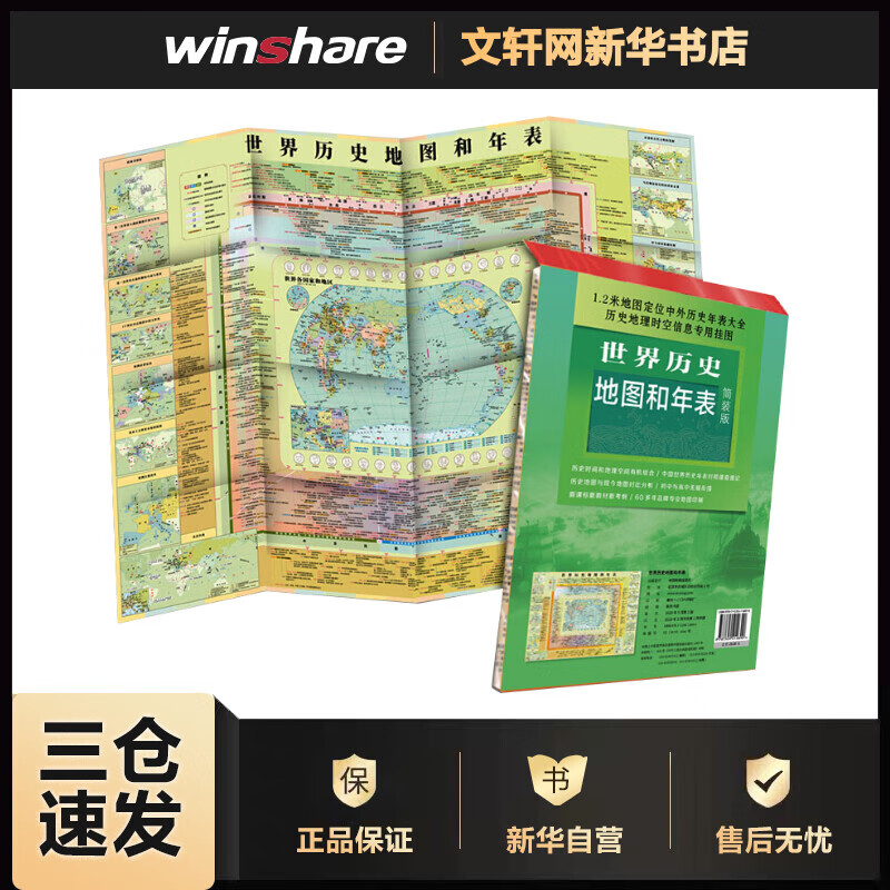 世界历史地图和年表 简装版 中国地图出版社 编 书籍