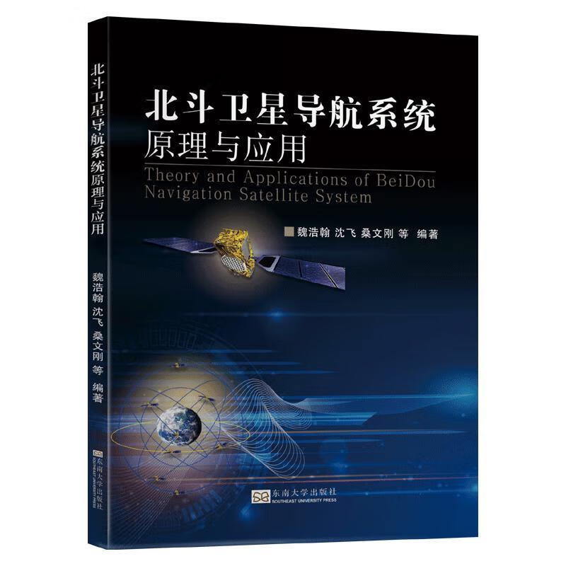 北斗导航系统原理与应用魏浩翰东南大学出版社9787564189013 电子与通信书籍