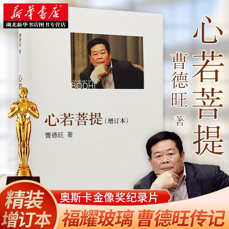 心若菩提(增订本) 精装版 曹德旺个人传记 福耀玻璃企业家传记 企业管理中国经济美国工厂 奥斯卡金像奖纪录片 人民出版社