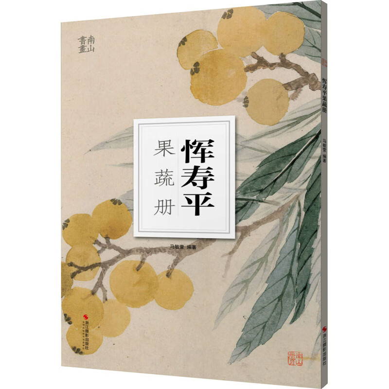 恽寿平果蔬册 图书