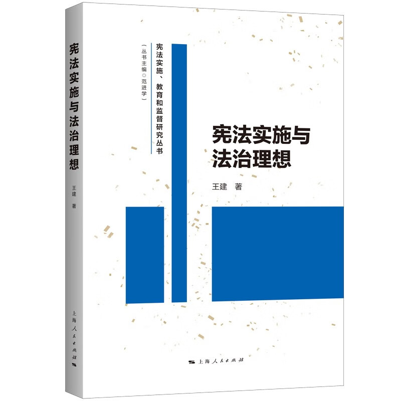 宪法实施与法治理想:9787208175990