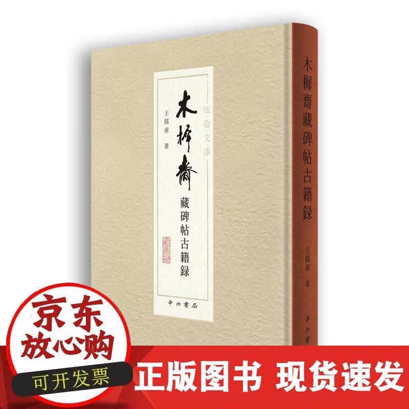 【现货】木樨斋藏碑帖古籍录