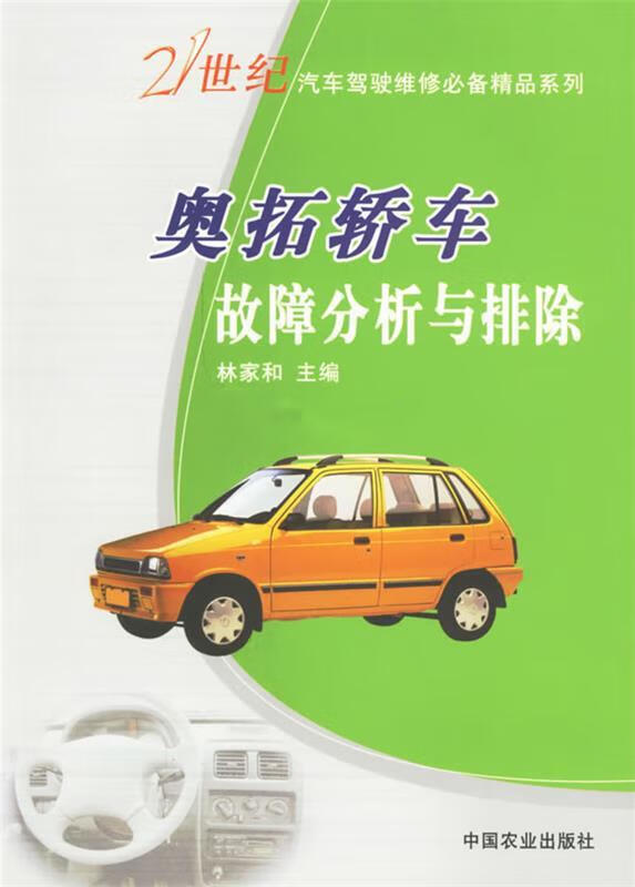 奥拓轿车故障分析与排除
