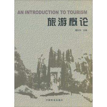 【 送货上门】旅游概论