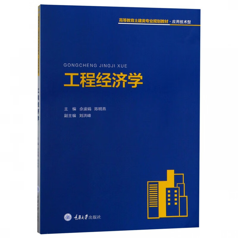 工程经济学(应用技术型高等教育土建类专业规划教材)