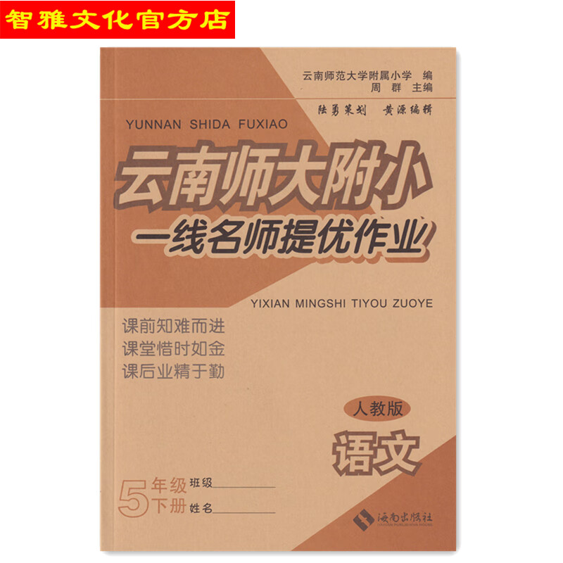 2023云南师大附小一线名师提优作业本五5年级语文下册部编人教版 语文 五年级下