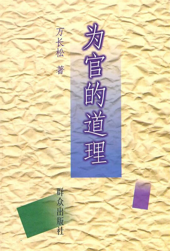为官的道理 万长松 著