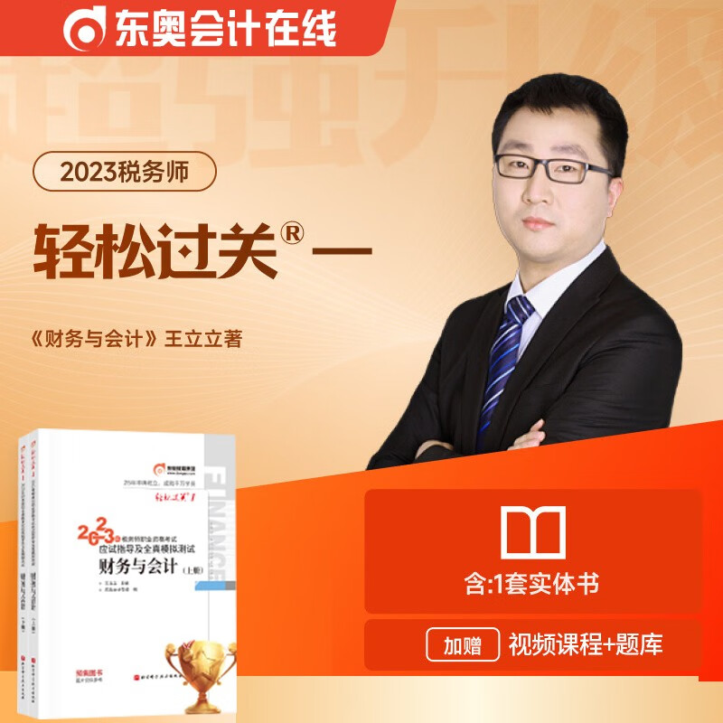 2023税务师轻松过关一 2023东奥注税教材轻松过关1 税法一税法二财务与会计涉税服务实务相关法律轻一 自选 财务与会计