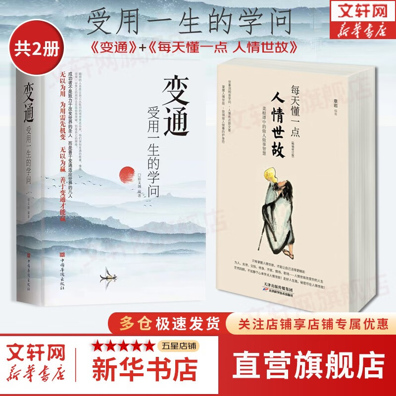 变通 受用一生的学问 官方 变通书籍和人情世故两本 可选 善于变通 为人处世 灵活做人 机变处事做个圆滑的老实人 把握命运 旗舰店心态励志成长人际社交书籍 【两册】变通+每天
