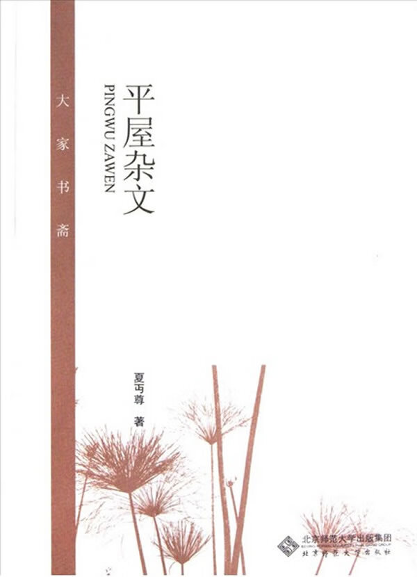 【现货】平屋杂文夏？尊 北方图书城
