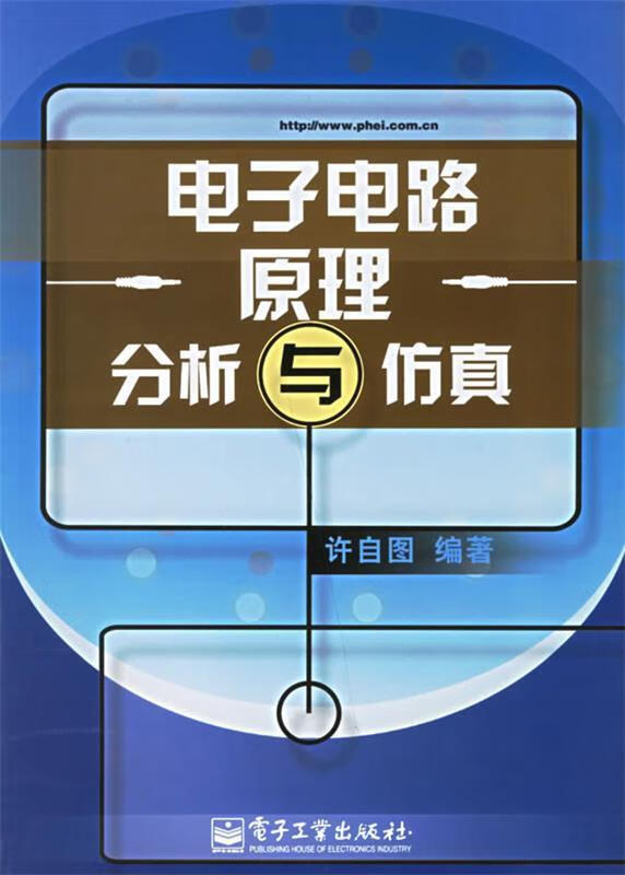 电子电路原理分析与仿真 许自图 编著