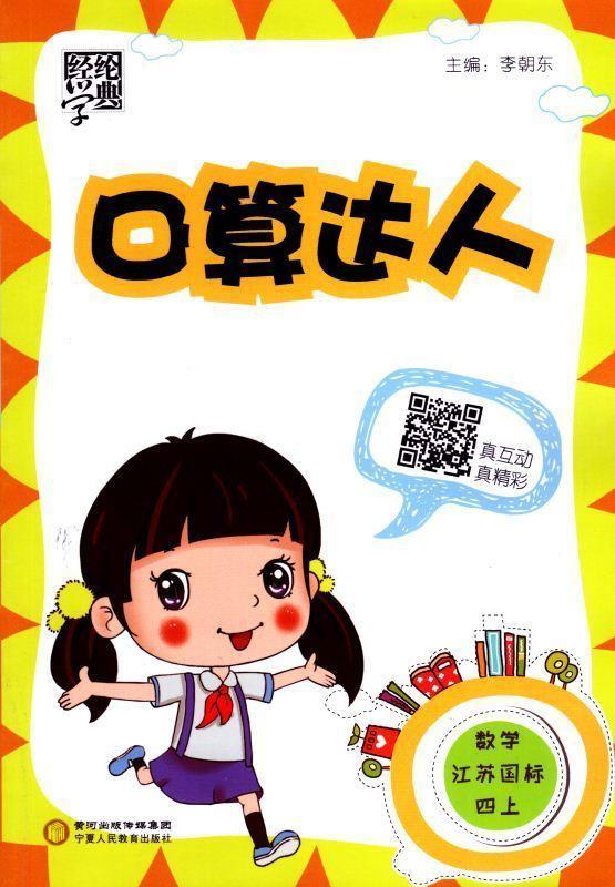 口算达人 李朝东 编 宁夏人民教育出版社