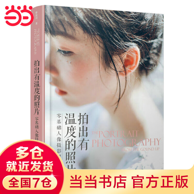 当当拍出有温度的照片 零基础人像摄影课