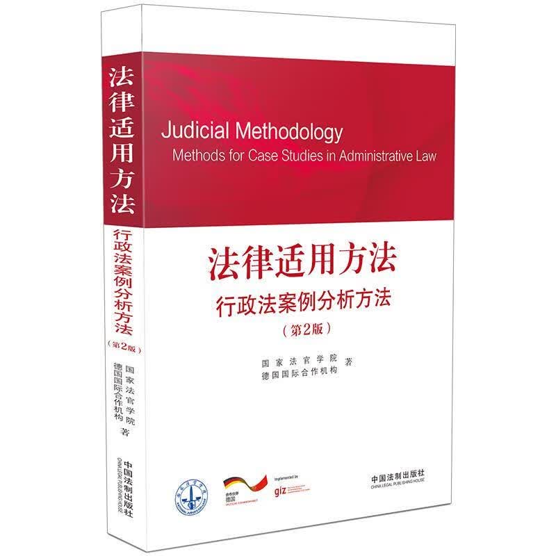 法律适用方法行政法案例分析方法第2版