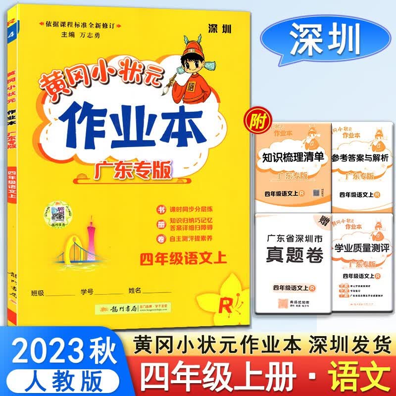 深圳版2023秋黄冈小状元作业本四年级上册语文人教版RJ广东专版深圳小学语文4年级上册课时作业一课一练课后练习学业质量测评