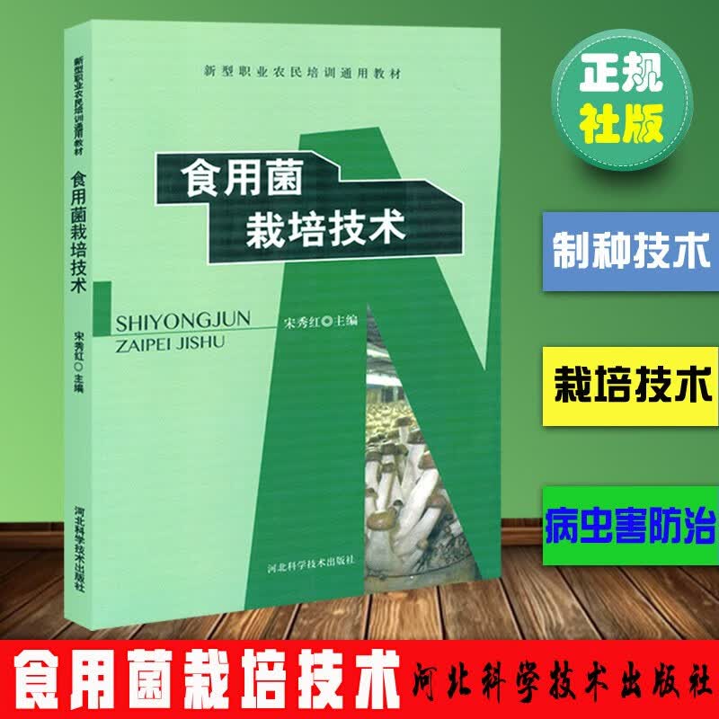 食用菌栽培技术-新型职业农民培训通用教材图书种植养殖书农业书籍农家书屋培训书职业农民培训教材平菇香