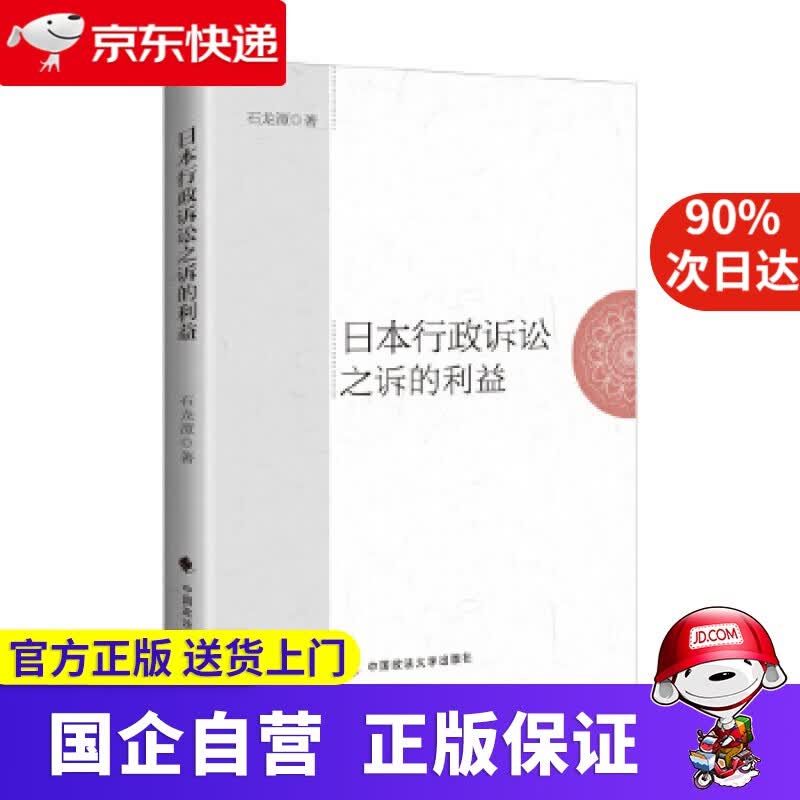 日本行政诉讼之诉的利益