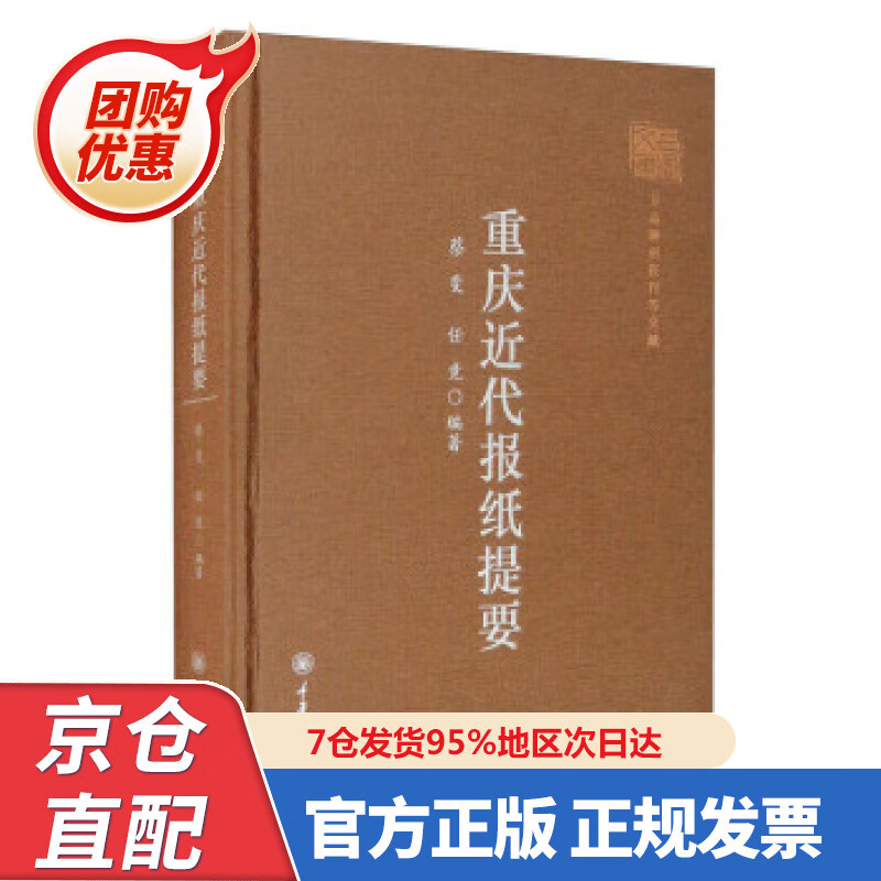 【新书】重庆近代报纸提要 978756890277 蔡斐,任竞 著 重庆大学出版社