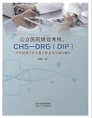 公立医院绩效考核、CHS-DRG不同视角下的主要诊断选择及编码解析