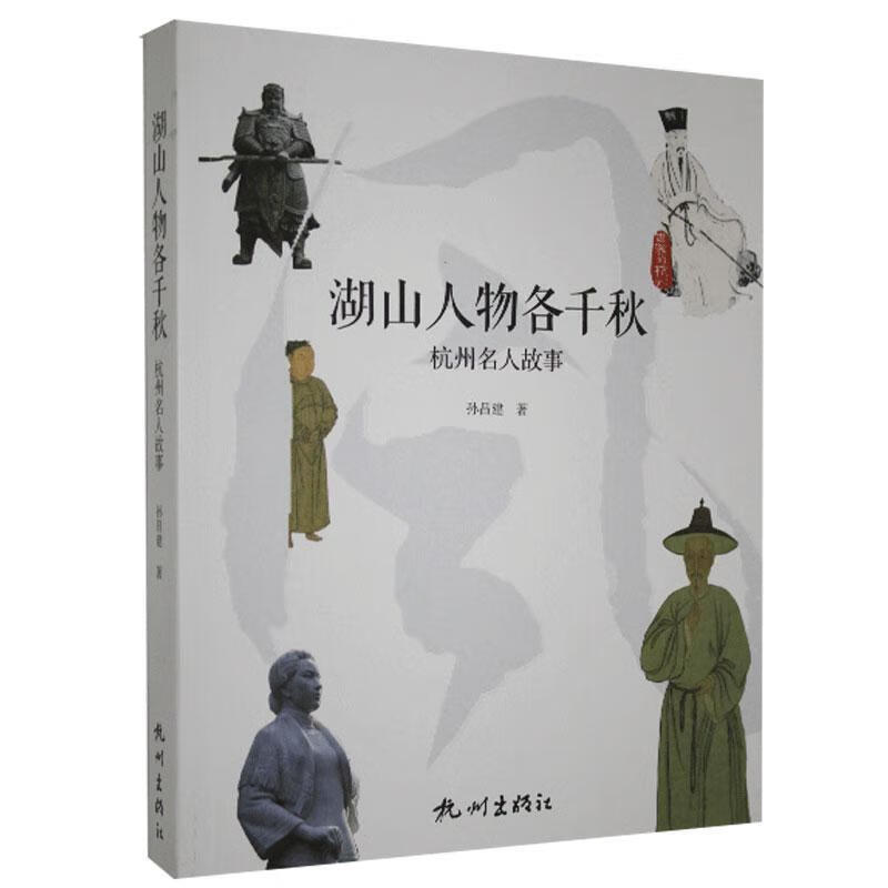 湖山人物各千秋——杭州名人故事 孙昌建 传记 9787556510450